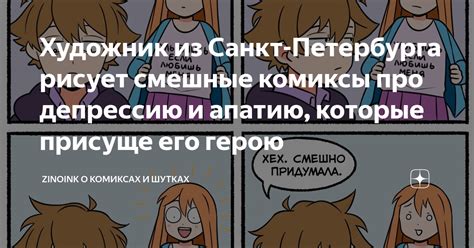 Художник из Санкт Петербурга рисует смешные комиксы про депрессию и апатию которые присуще его