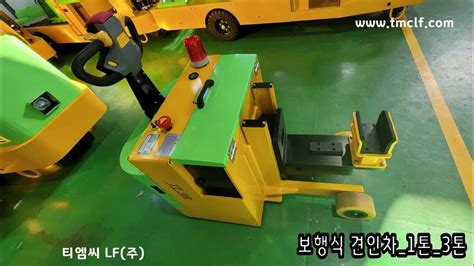 보행식 견인차 1톤 3톤견인차토잉카터그견인대차towing전동차전기차동명지게차보행식et 010티엠씨엘에프티엠씨엘엔에프 Youtube