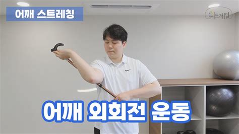 어깨 외회전 운동 어깨 스트레칭 Youtube