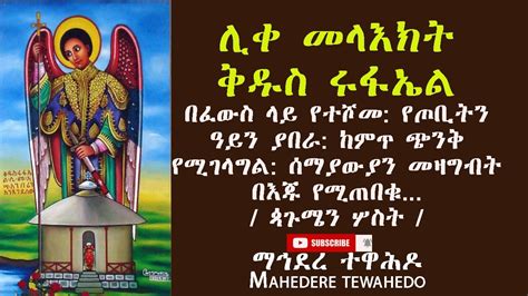 ሊቀ መላእክት ቅዱስ ሩፋኤል በፈውስ ላይ የተሾመ የጦቢትን ዓይን ያበራ ከምጥ ጭንቅ የሚገላግል ሰማያውያን መዛግብት በእጁ የሚጠበቁ ጳጉሜን