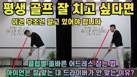 골프레슨 골프 어드레스가 90다 And 프로와 아마추어의 차이는 어드레스부터 납니다 And 클럽별 올바른 어드레스 잡는법~ 아이언은 잘 맞는 대 드라이버가 안 맞는 이유