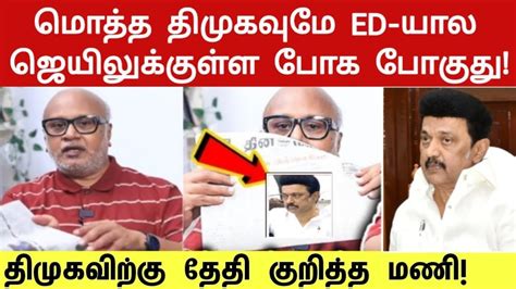 பாஜக எதிர்ப்பு என பேசி திமுக அடித்த கொள்ளையை Ed சும்மா விடாது