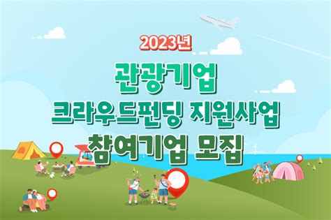 2023년 관광기업 크라우드펀딩 지원사업 참여기업 모집 News 크라우디