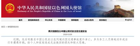 中国驻以色列大使馆：数名在以务工人员因交通事故意外身亡，要提高安全意识 每经网