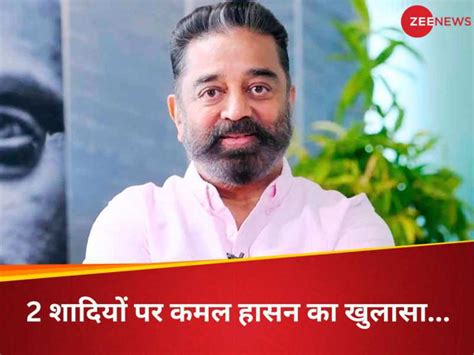 किसी ने पूछा ‘अच्छे ब्राह्मण परिवार से हो 2 शादियां क्यों की 70 साल के कमल हासन बोले