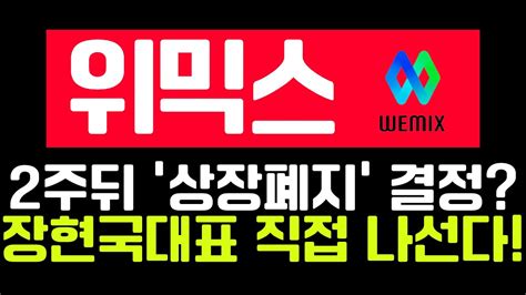 위믹스 코인 Wemix Coin 위메이드 장현국 대표 Bwb 2022에서 기조연설 모든 게 나온다위믹스코인 위믹스유의