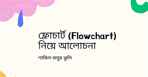 ফ্লোচার্ট Flowchart নিয়ে আলোচনা ~ বাবুর ঝুলি