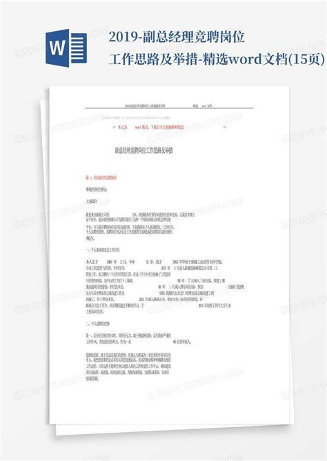 2019 副总经理竞聘岗位工作思路及举措 精选文档 15页 Word模板下载 编号qaknader 熊猫办公