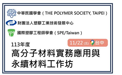 Pidc活動報名系統 高分子材料實務應用與永續材料工作坊