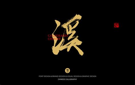 溪字图片素材 溪字设计素材 溪字摄影作品 溪字源文件下载 溪字图片素材下载 溪字背景素材 溪字模板下载 搜索中心