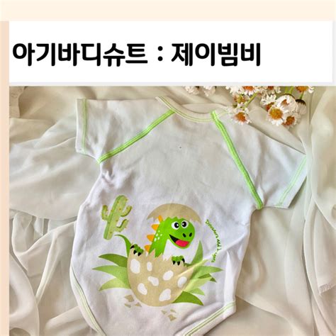 아기옷90사이즈 80사이즈 아기바디슈트 신생아 브랜드 제이빔비 네이버 블로그