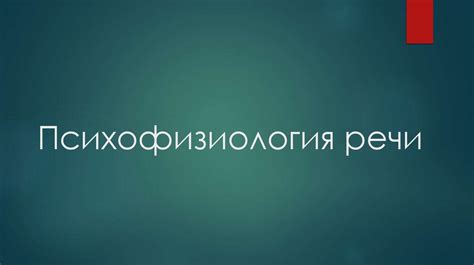 Психофизиология речи - презентация онлайн