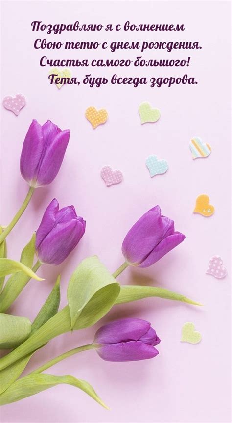 Картинки с надписями Поздравляю я с волнением свою тетю с днем рождения