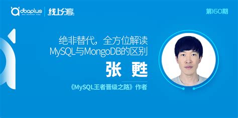 【dbaplus社群线上分享160期】绝非替代，全方位解读mysql与mongodb的区别 线上分享 Dbaplus社群：围绕data
