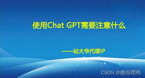Chat Gpt是什么,初学者怎么使用chat Gpt,需要注意些什么傻啦嘿哟的博客 Csdn博客 Chat Gpt是什么,初学者怎么使用chat Gpt,需要注意些什么傻啦嘿哟的博客 Csdn博客