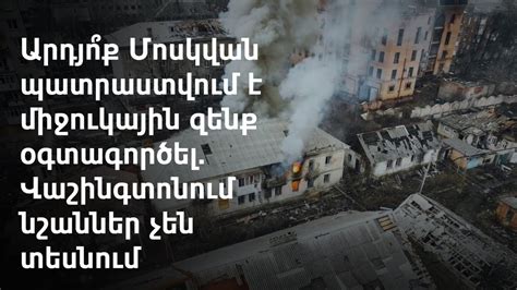 Բախմուտը գրեթե շրջապատված է Ուկրաինայի ԶՈւ գլխավոր շտաբ Youtube
