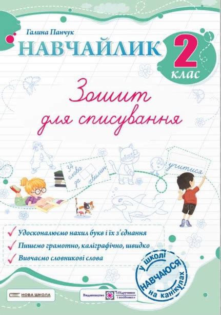Навчайлик Зошит для списування 2 клас — Галина Панчук Купити Mnogoigr