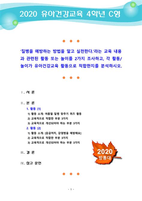 2020 유아건강교육4c 출처표기 질병을 예방하는 방법을 알고 실천한다 라는 교육 내용과 관련된 활동 또는 놀이를 2가지 조사하고 각 활동놀이가 유아건강교육 활동으로