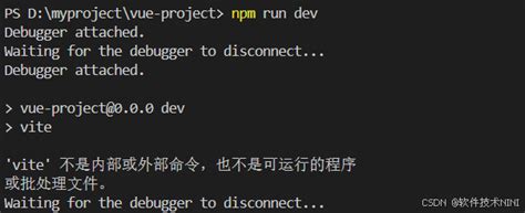 解决报错：‘vite‘ 不是内部或外部命令，也不是可运行的程序或批处理文件vite 不是内部或外部命令也不是可运行的程序 或批处理文件。 Csdn博客