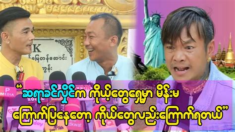 ဆရာခင်လှိုင်ဆီက မိန်းမကြောက်တာကြီးတော့ အတုယူချင်ဘူး Youtube