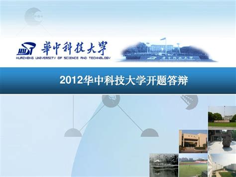 华中科技大学ppt模板1 Word文档在线阅读与下载 无忧文档