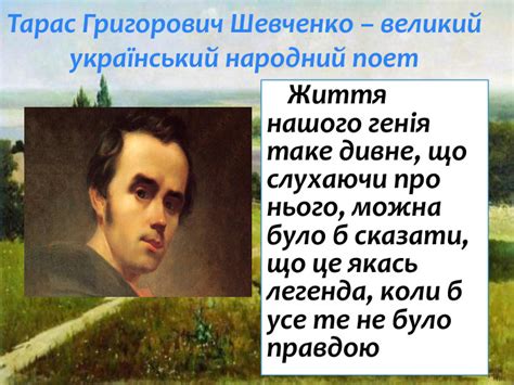 Виховна година на тему Життя і творчість Т Г Шевченка