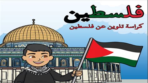 كراسة تلوين عن فلسطين لأبنائنا الجمال