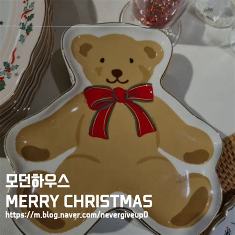 모던하우스 크리스마스 그릇 네이버 블로그
