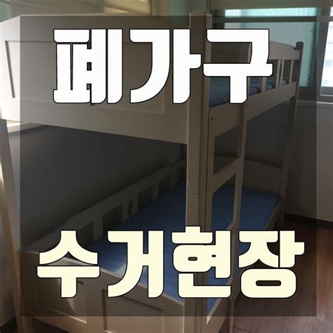 서울시 구로구 폐가구수거 이층침대수거 화분수거 처리 현장 네이버 블로그