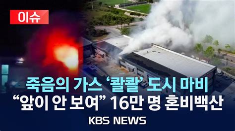 [이슈] 죽음의 가스 콸콸 도시 마비 앞이 안 보여 16만 명 혼비백산 2025년 5월 11일 일 Kbs Youtube