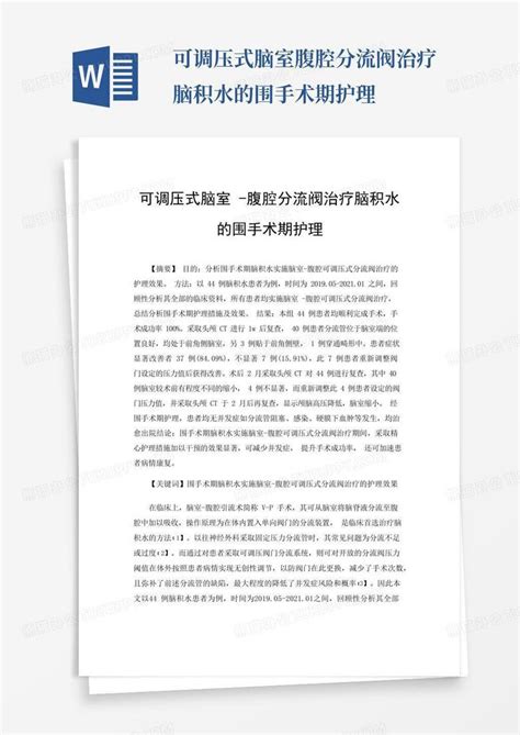 可调压式脑室 腹腔分流阀治疗脑积水的围手术期护理Word模板下载 编号qvamjmww 熊猫办公