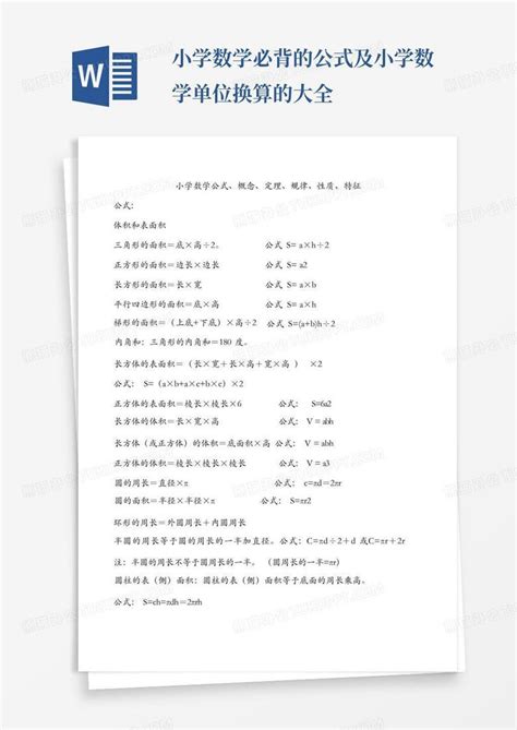 小学数学必背的公式及小学数学单位换算的大全word模板下载 编号qvvwxaab 熊猫办公