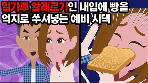심한 밀가루 알레르기인 내 입에 억지로 빵을 쑤셔 넣은 예비 시댁의 비참한 결말 ㅋㅋ YouTube