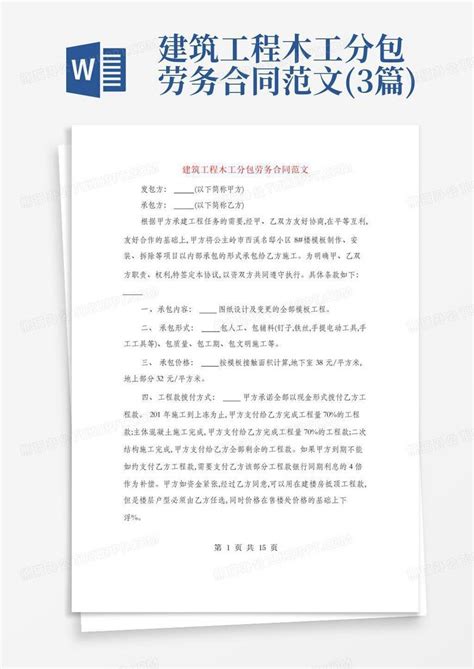 建筑工程木工分包劳务合同范文 3篇 Word模板下载 编号qzjkyxnm 熊猫办公