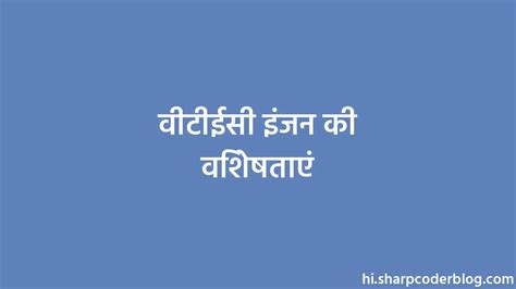 वीटीईसी इंजन की विशेषताएं Sharp Coder Blog