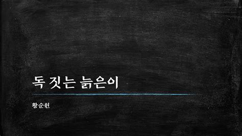 황순원 독 짓는 늙은이 01 전체 줄거리 및 핵심 정리 YouTube