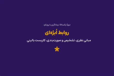 دورهٔ یکسالهٔ درمانگری با رویکرد روابط اُبژه‌ای گروه روانکاوی تداعی