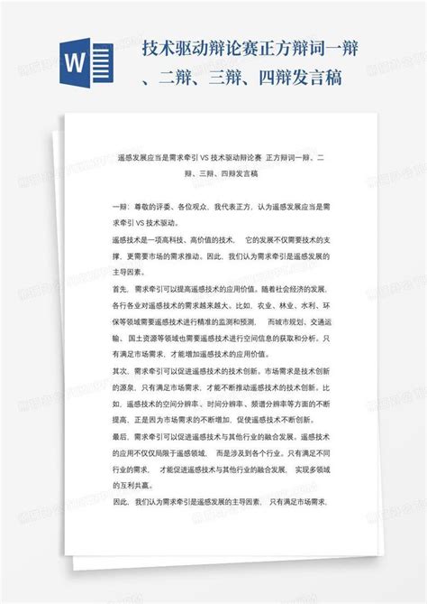技术驱动辩论赛正方辩词一辩二辩三辩四辩发言稿Word模板下载 编号ljjdeppa 熊猫办公