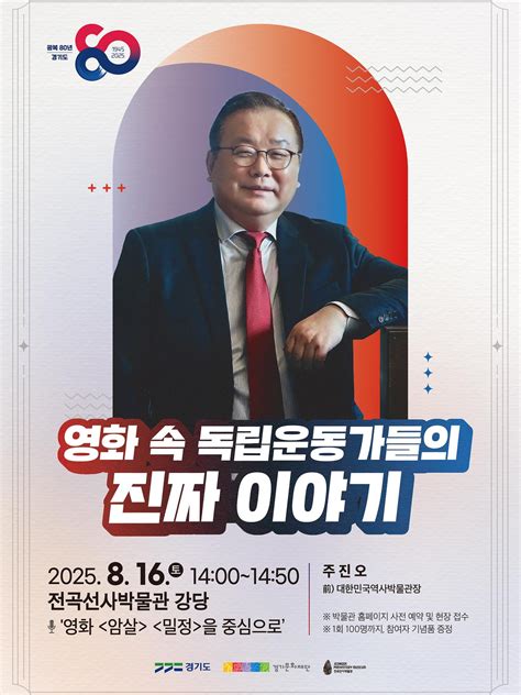전곡선사박물관 광복 80주년을 맞아 주진오 상명대 명예교수前 대한민국역사박물관장님께서 영화 〈암살〉과 〈밀정〉 속 인물들의 실제 이야기를 깊고도 흥미롭게 전합니다