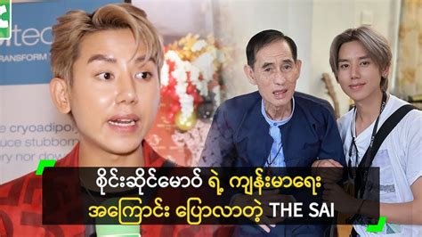 စိုင်းဆိုင်မောဝ် ရဲ့ ကျန်းမာရေး အကြောင်း ပြောလာတဲ့ The Sai Youtube
