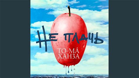 Не плачь Youtube Music