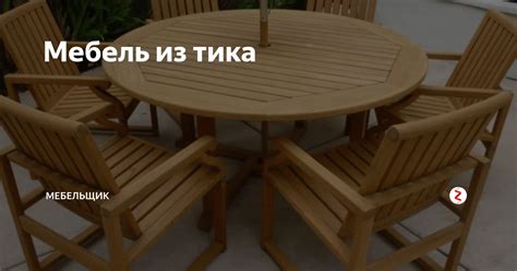 Мебель из тика Мебельщик Дзен