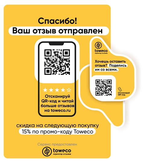 Электронная книга отзывов и предложений Товеко сбор отзывов по Qr коду