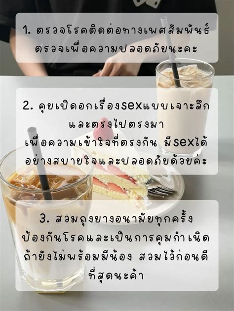 เช็กลิสต์10ข้อ รู้ไว้ก่อนมี“sex”💖 แกลเลอรีที่โพสต์โดย คุณแม่รีวิว ꕀ Lemon8