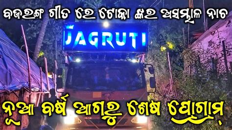 ନୂଆ ବର୍ଷ ଆଗରୁ ଶେଷ ପ୍ରୋଗ୍ରାମ Dj Jagruti Music New Setup Night