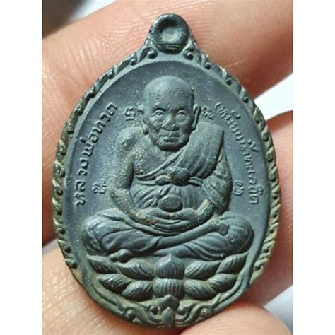 หลวงปู่ดู่พรหมปัญโญ หลวงปู่ทวด เปิดโลก2532 เนื้อตะกั่ว Shopee Thailand