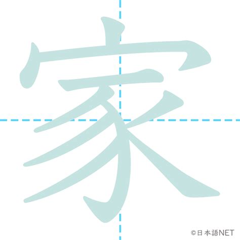漢字「家」の書き順 書き順 漢字 習字 お手本
