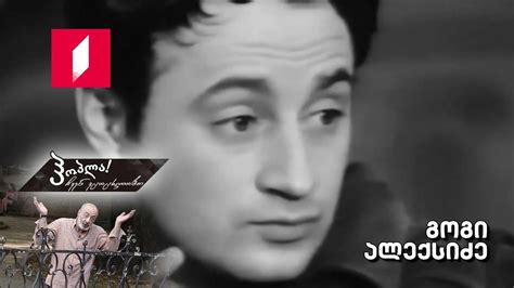 ჰოპლა ჩვენ ვცოცხლობთ გოგი ალექსიძე Youtube