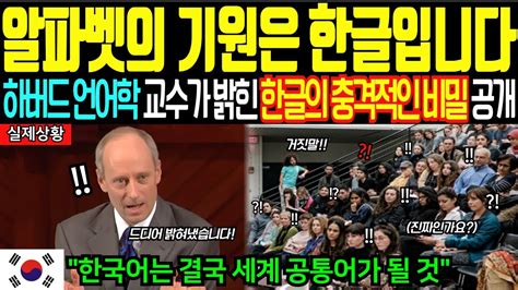 미국 하버드 언어학자 교수가 밝힌 한글의 숨겨진 충격적인 비밀 알파벳의 원조도 한글이라는 폭로에 전세계 경악 [해외감동사연