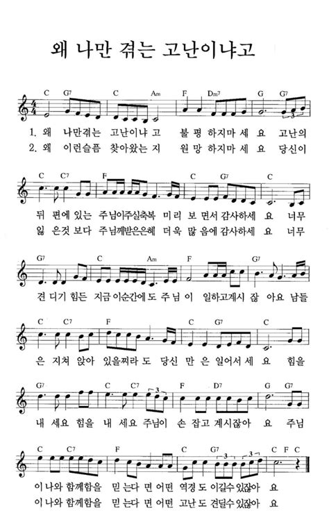 [복음송가 복음성가 Ccm]왜 나만 겪는 고난이냐고 가사 악보 피아노찬양 동영상 주님손잡고일어서세요 네이버 블로그